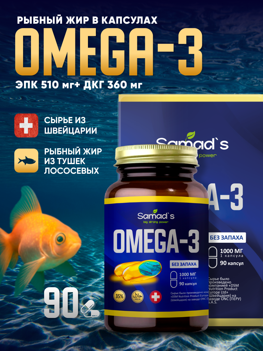 Омега 3 1000 мг / Рыбий жир в капсулах 90 штук omega 3 халяль