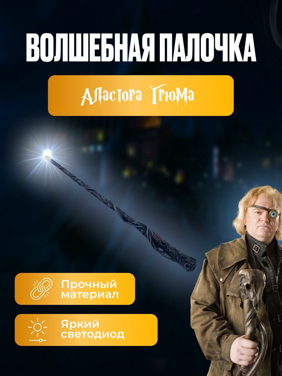 Волшебная палочка Аластора Грюма "Грозный глаз" с фонариком Гарри Поттер