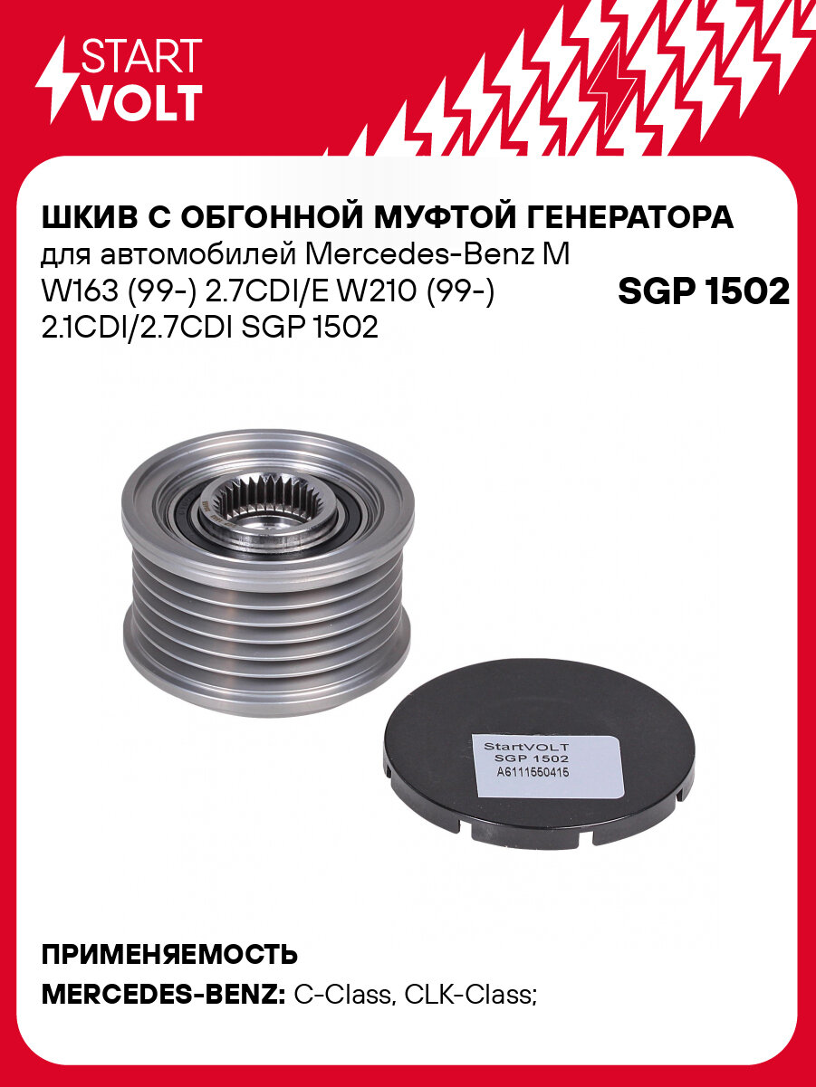 Шкив с обгонной муфтой генератора для автомобилей Mercedes-Benz M W163 (99-) 2.7CDI/E W210 (99-) 2.1CDI/2.7CDI SGP 1502 StartVolt