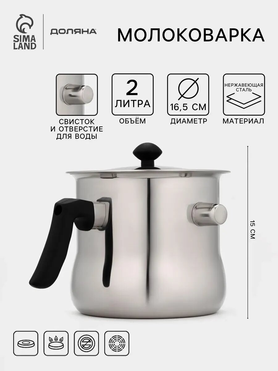 Молоковарка 2 л, из нержавеющей стали, d=16.5 см