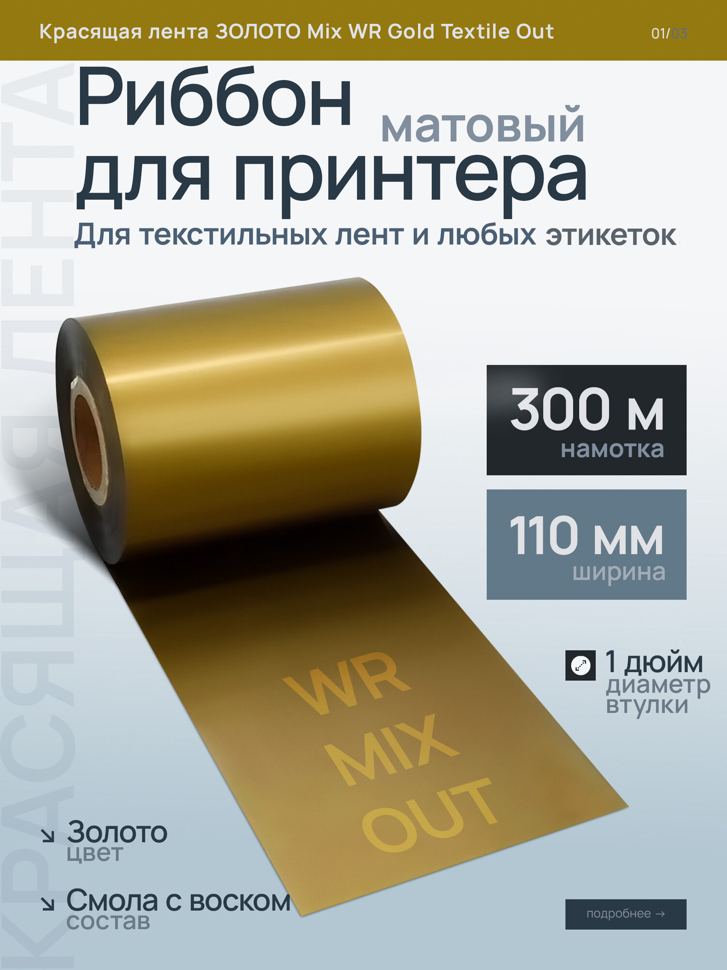 Риббон золото Mix WR Gold Textile Out 110 мм 300 м втулка 1" (Матовый)