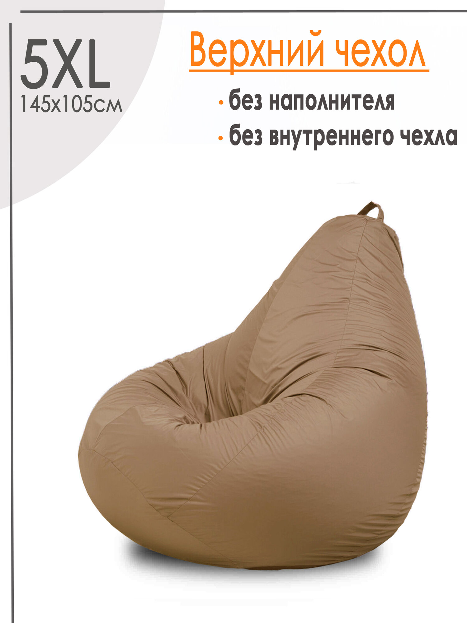 Чехол большого размера 5XL Бежевый Однотонный для кресла-мешка Kreslo-Igrushka