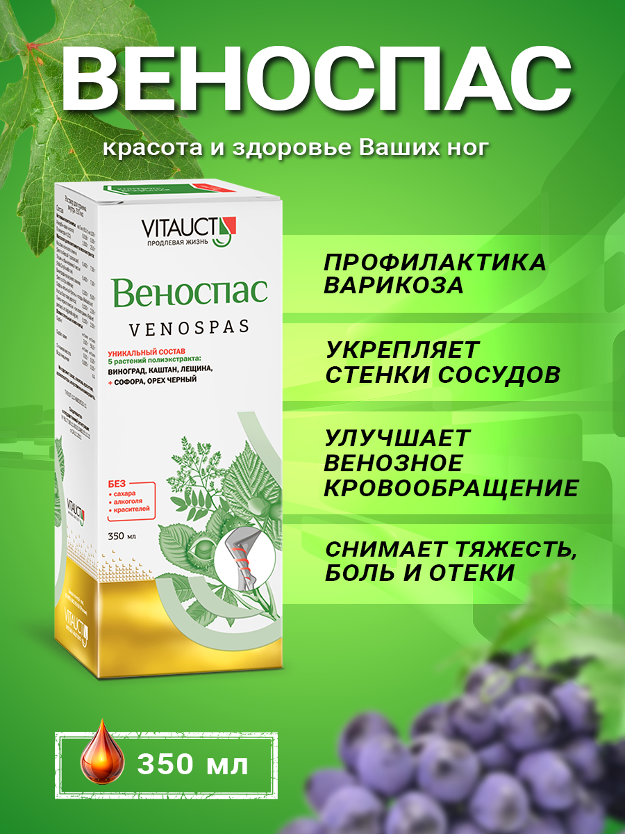 Веноспас Витаукт 350 мл, Для здоровья и легкости ног, профилактика варикоза