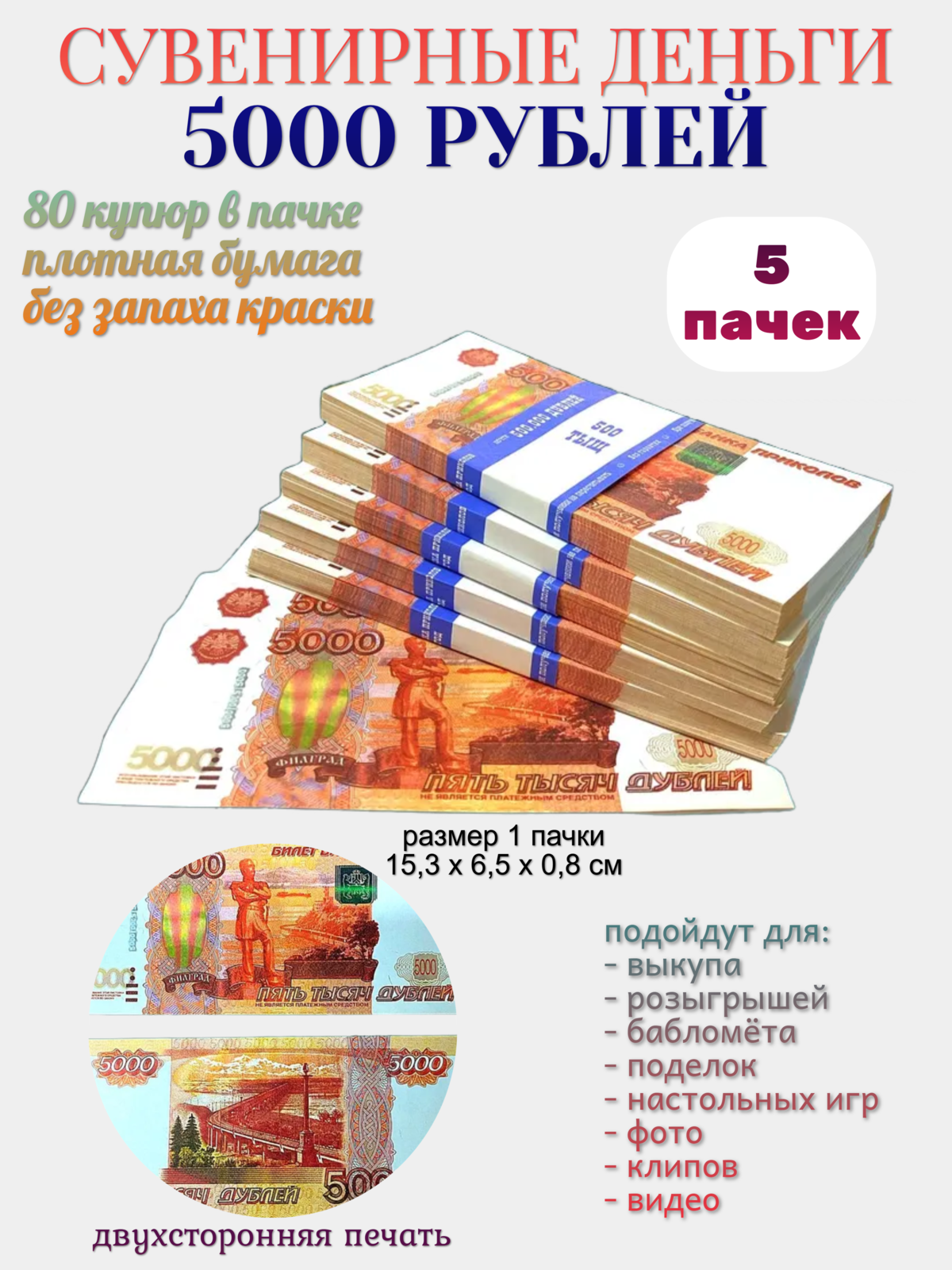 Деньги сувенирные Филькина Грамота "5000 рублей", бумажные, длина 15,3 см, ширина 6,5 см, 5 пачек