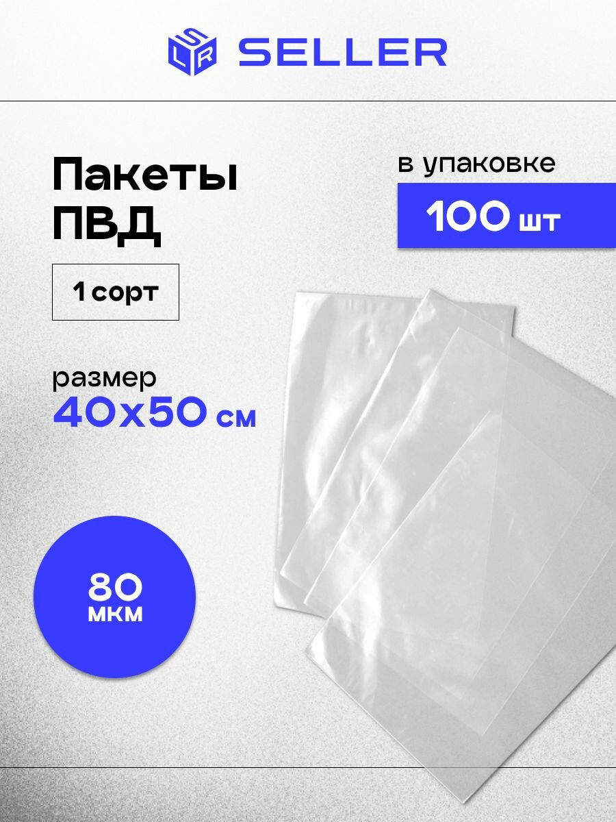 Пакет ПВД под запайку 40х50 см 80 мкм, 100 шт.