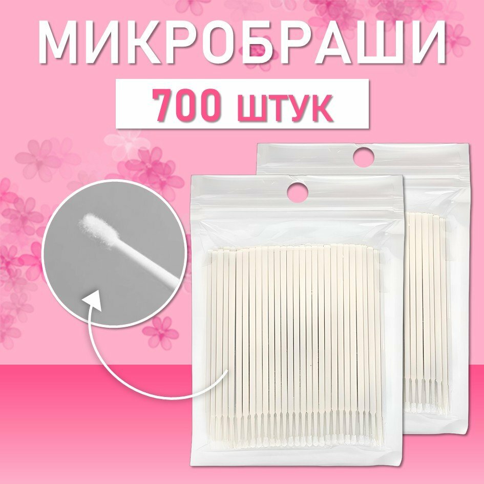 Белые микробраши 700 шт