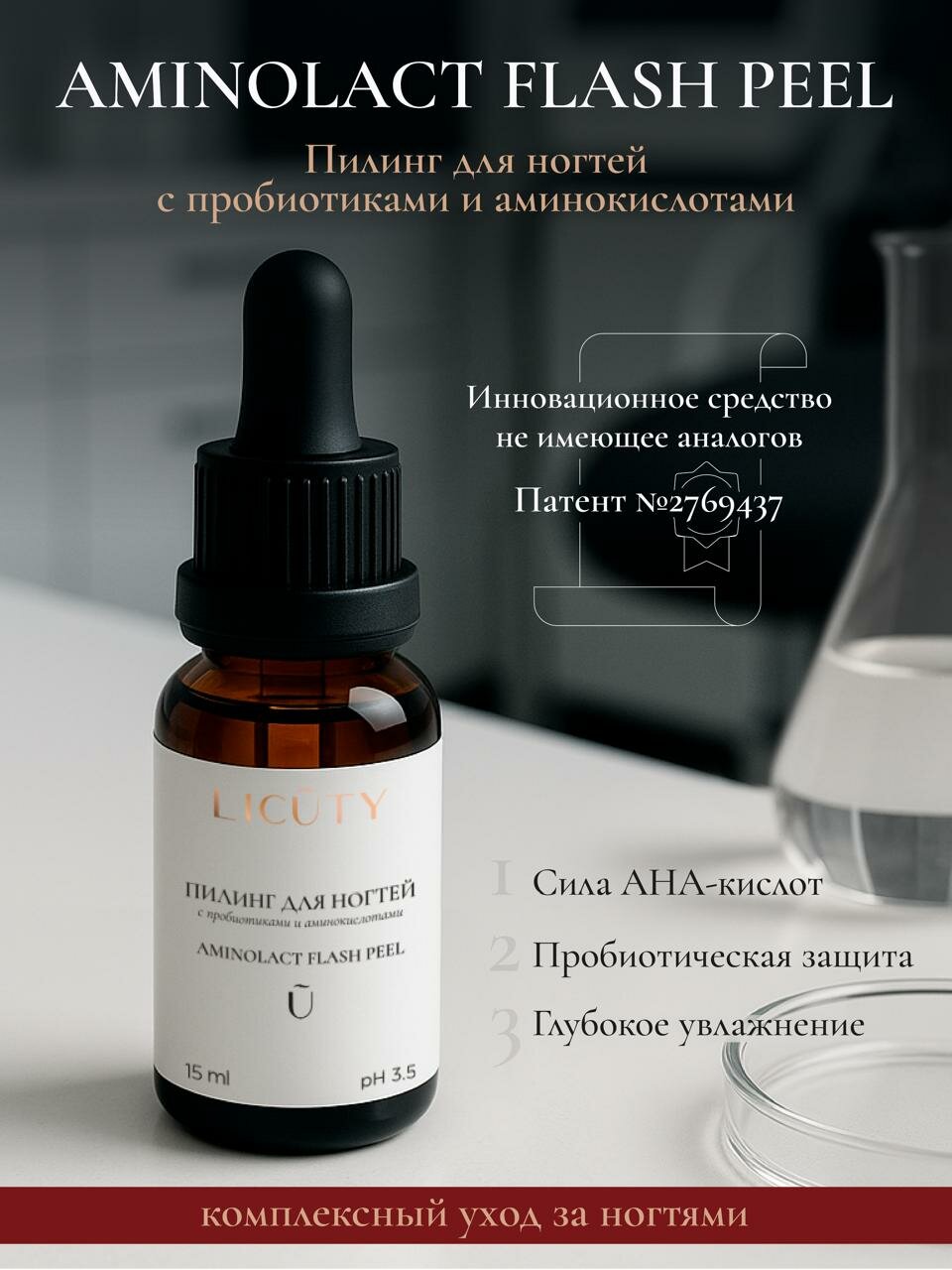LICUTY / Ликьюти Пилинг для ногтей с пробиотиками и аминокислотами AMINOLACT FLASH PEEL, 15 мл