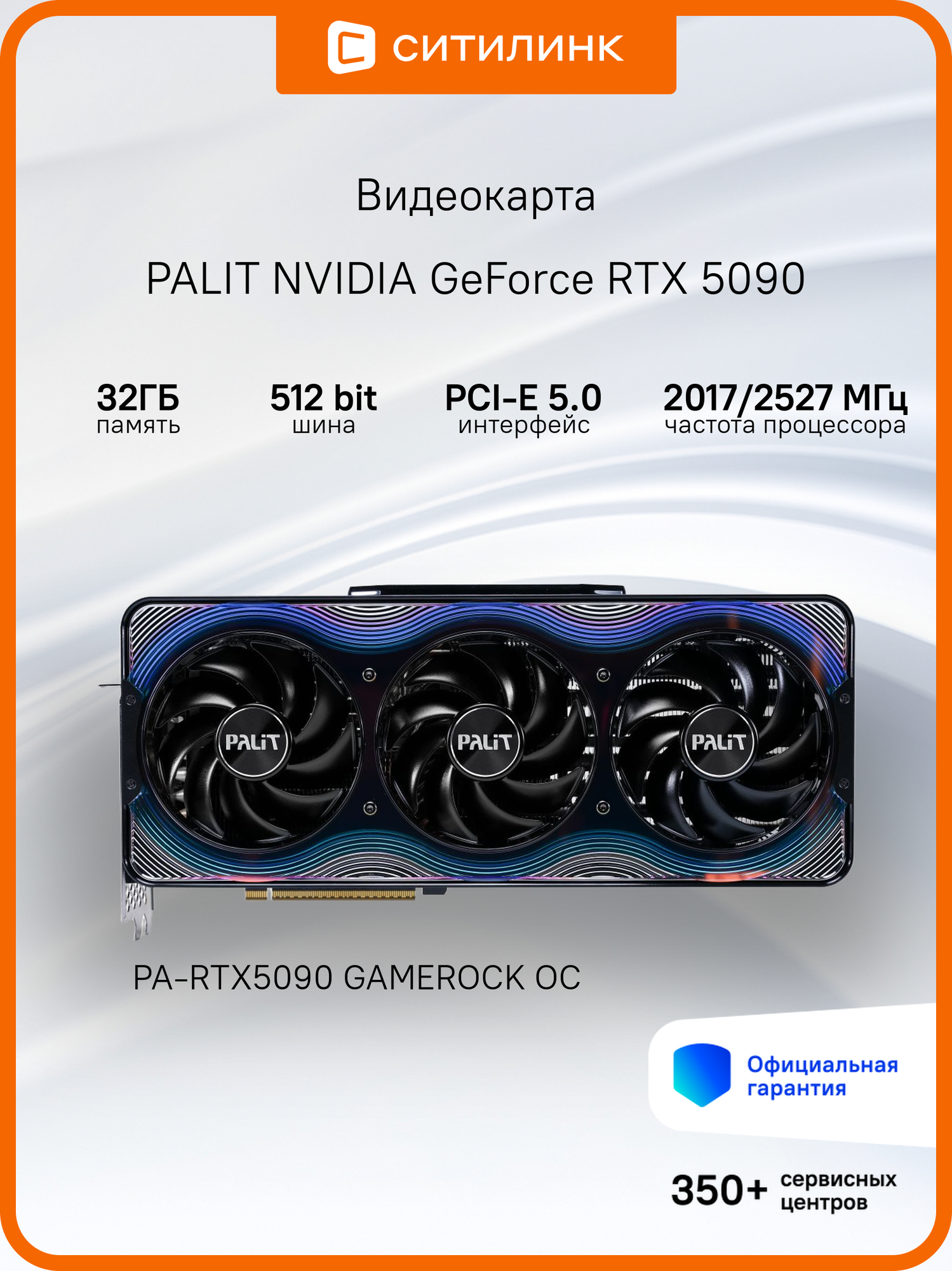 Видеокарта Palit PCI-E RTX5090 GAMEROCK OC NV RTX5090 32Gb 512bit GDDR7 2295/30000/HDMIx1/DPx3/HDCP