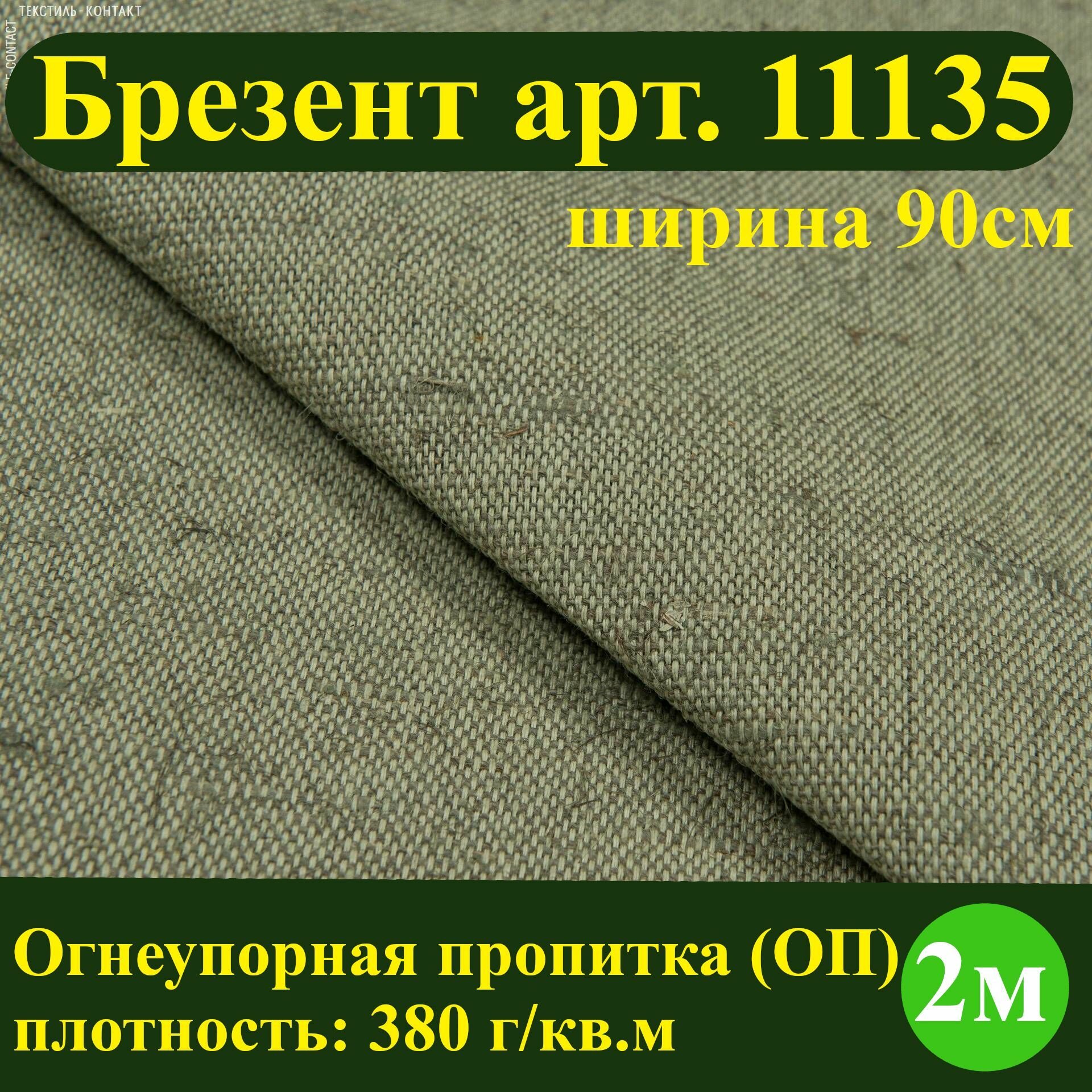 Ткань для шитья, брезент ОП арт. 11135 (огнеупорная пропитка, плотность 380 г/кв. м, ширина 90 см), отрез 2м
