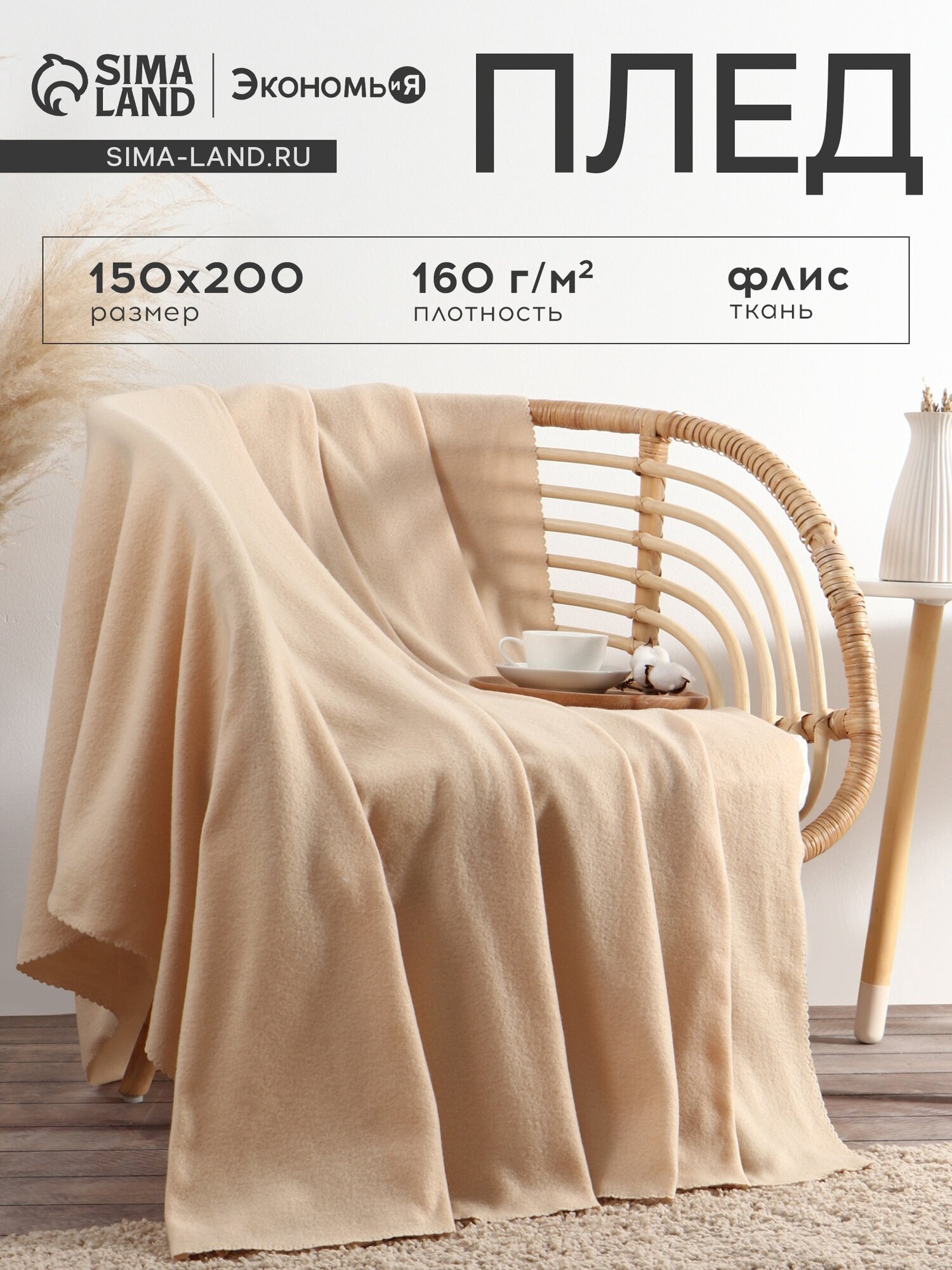 Плед флисовый Экономь и Я размер 150×200 см, цвет бежевый