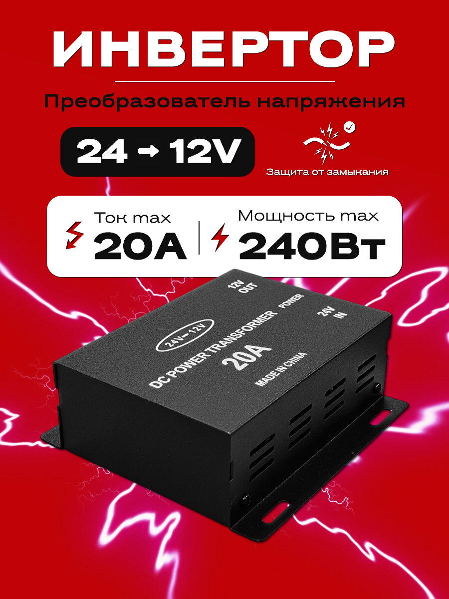 Инвертор/преобразователь напряжения 20А