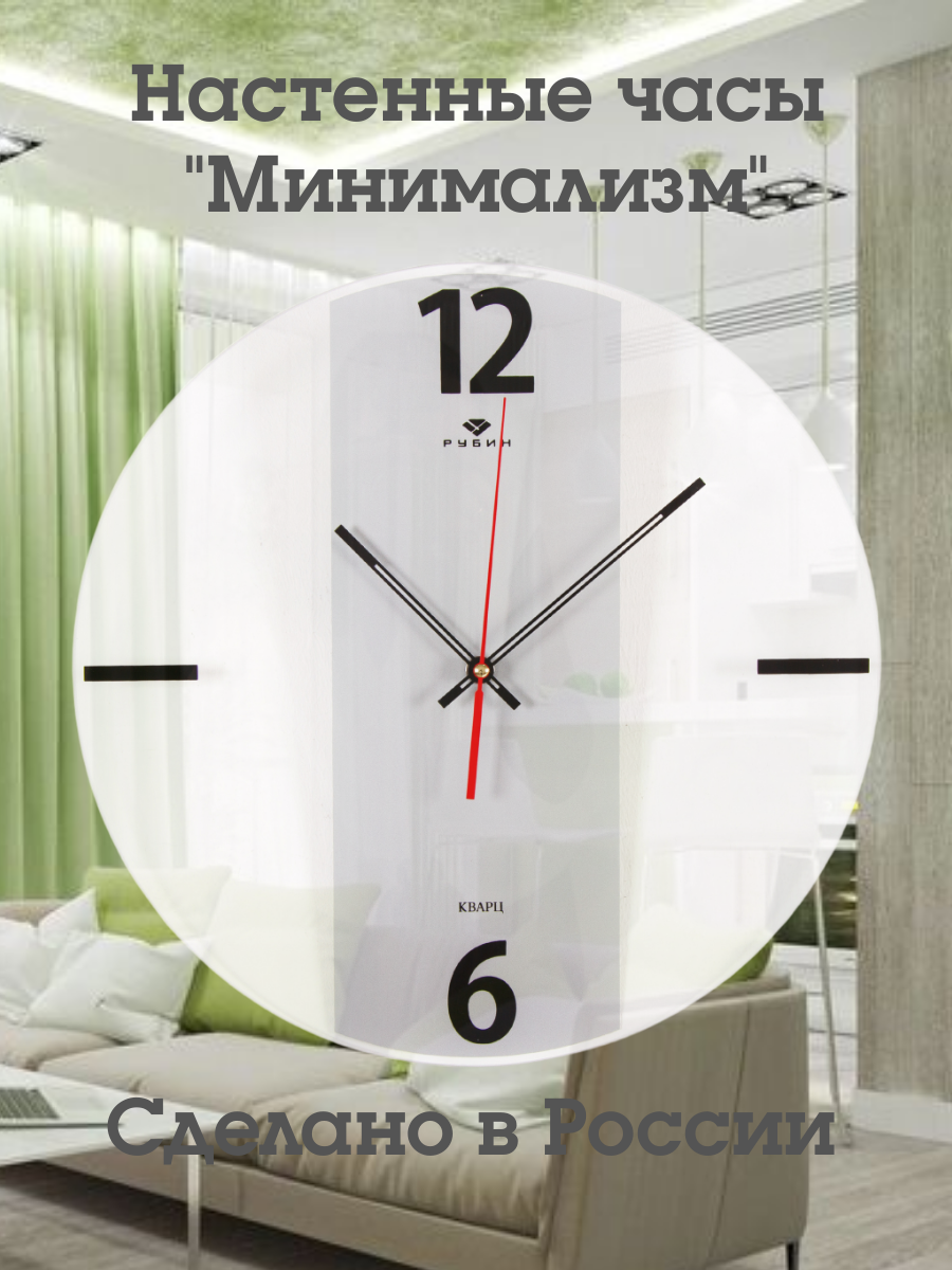Часы настенные Рубин прозрачные 39см открытая стрелка "Минимализм"