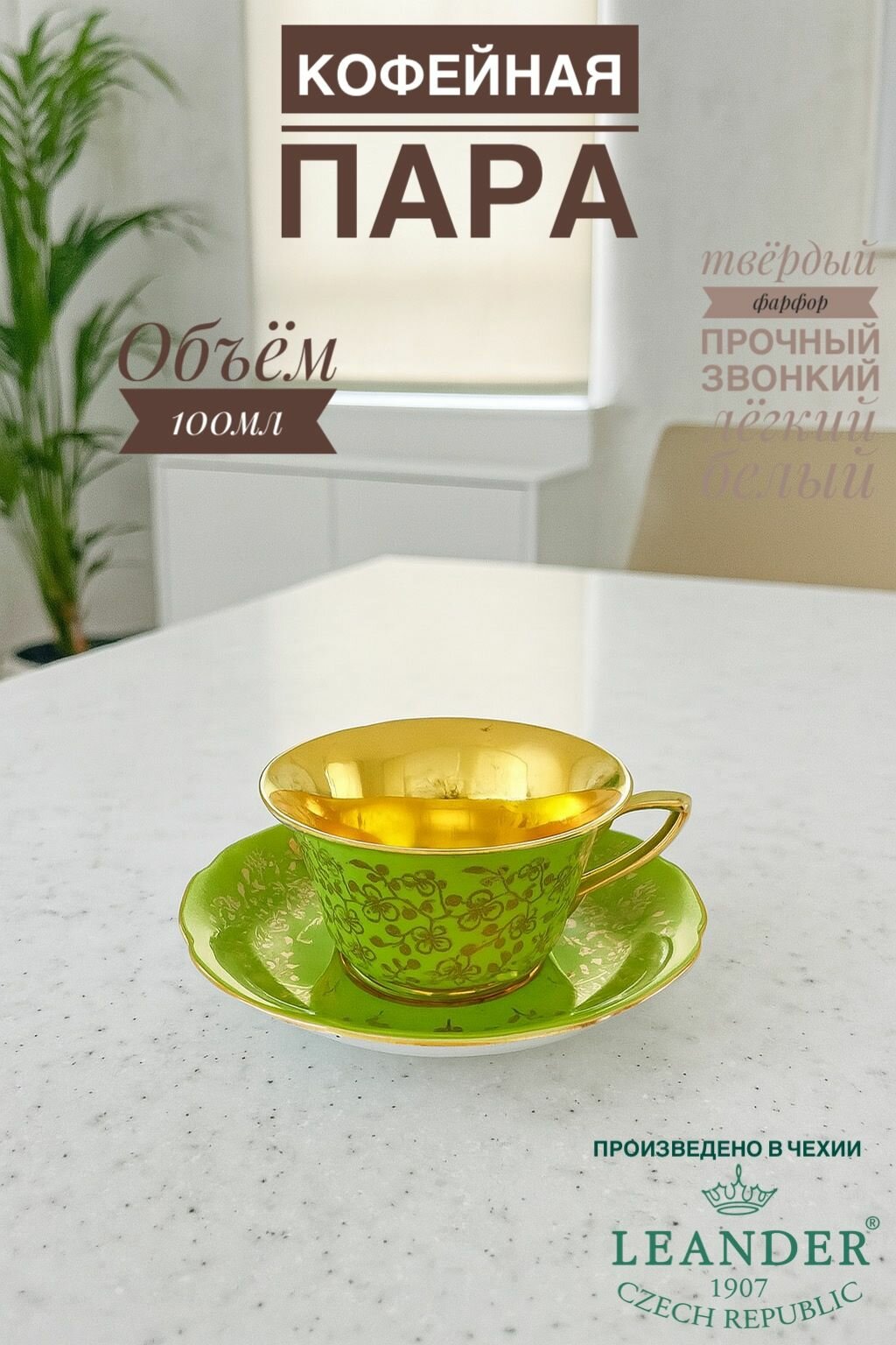 Чашка кофейная для эспрессо с блюдцем 100мл Leander Виндзор H341 салатовый