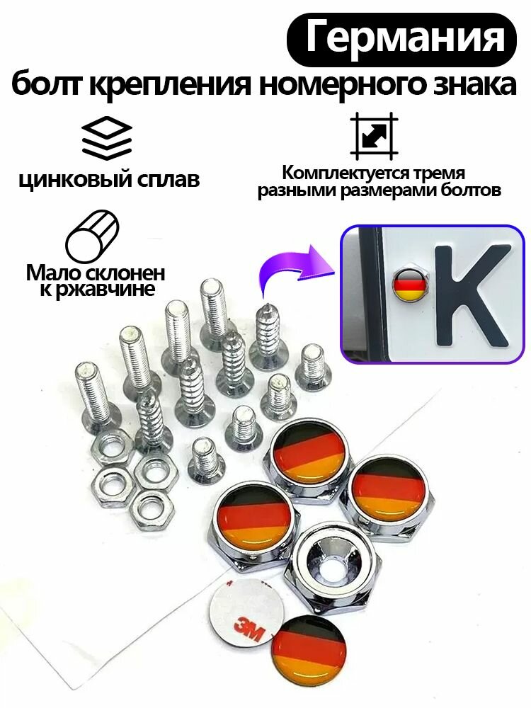 Комплект болтов крепления номерного знака с логотипом Германия. 4 шт.