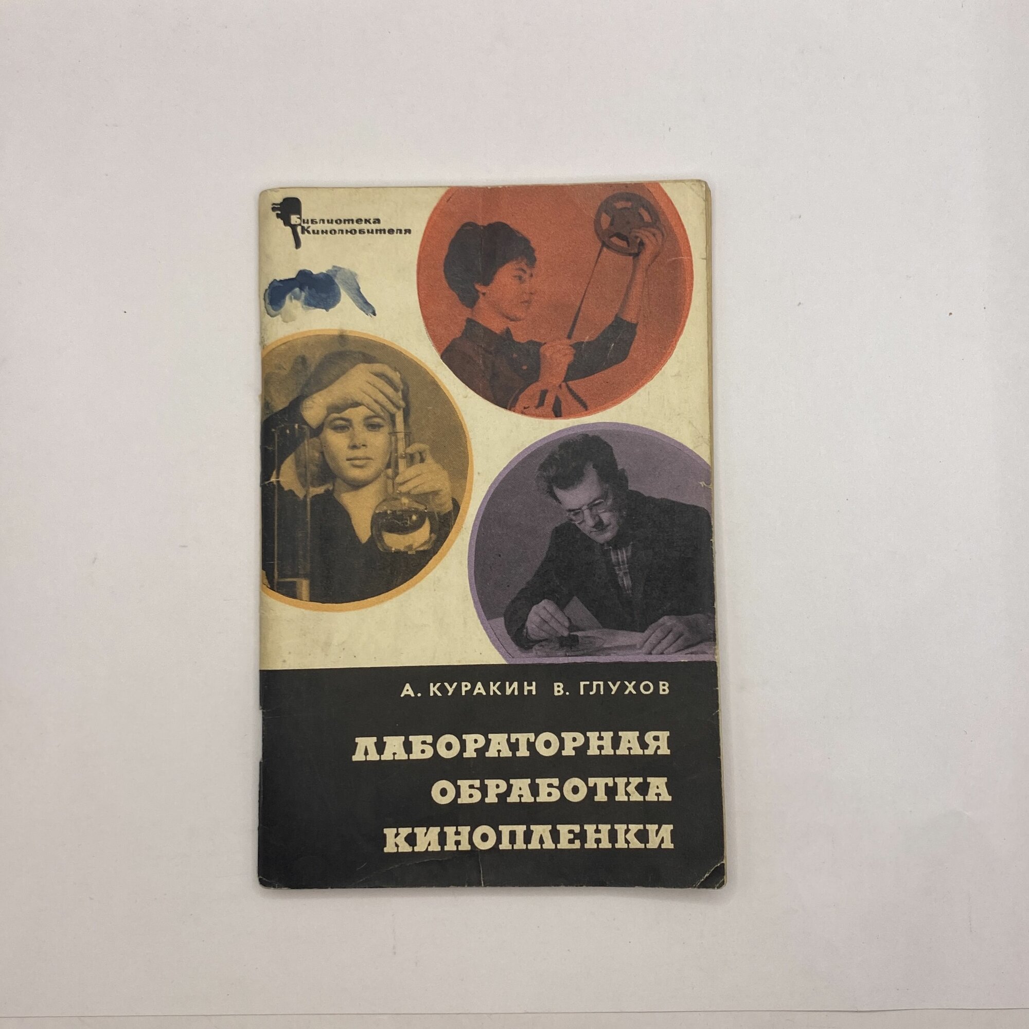 Лабораторная обработка кинопленки 1968