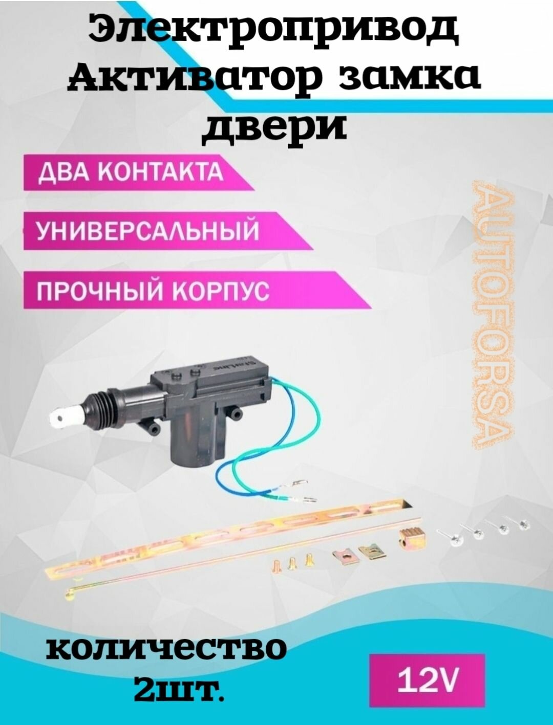 Привод замка двери для авто, электропривод замка