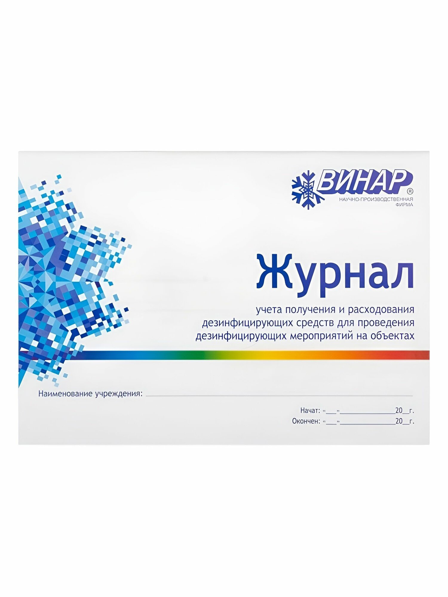 Журнал учета получения и расходования дезинфицирующих средств