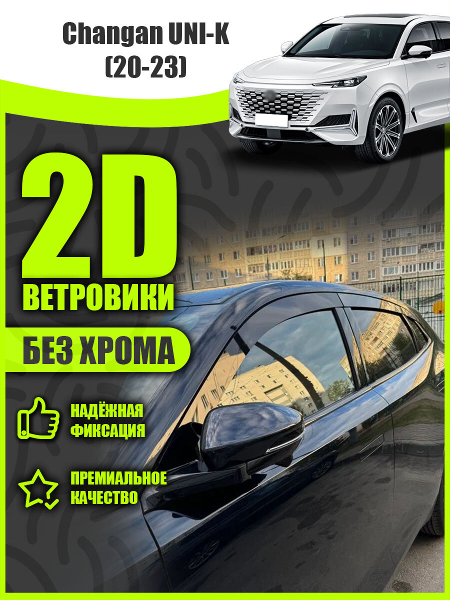 2D дефлекторы для окон Changan UNI-K (2020-н. в) 1 поколение / Ветровики на Чанган Юни Кей. Комплект 6 шт.