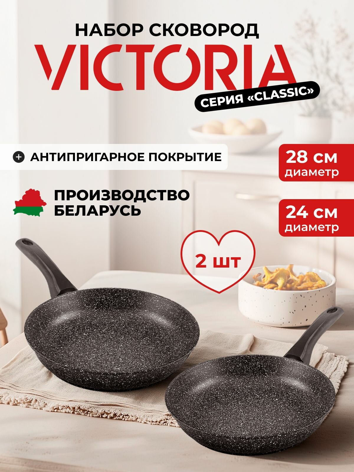 Набор сковород 24 и 28см VICTORIA "Classic" с антипригарным покрытием, 2шт