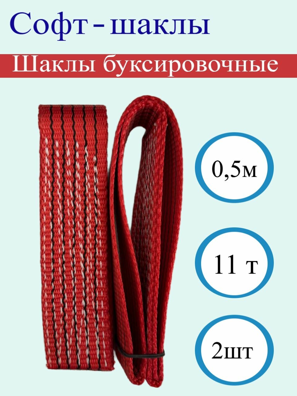 Скоба буксировочная мягкая софт-шакл (2 шт) 0,5 до 10 т, стелла