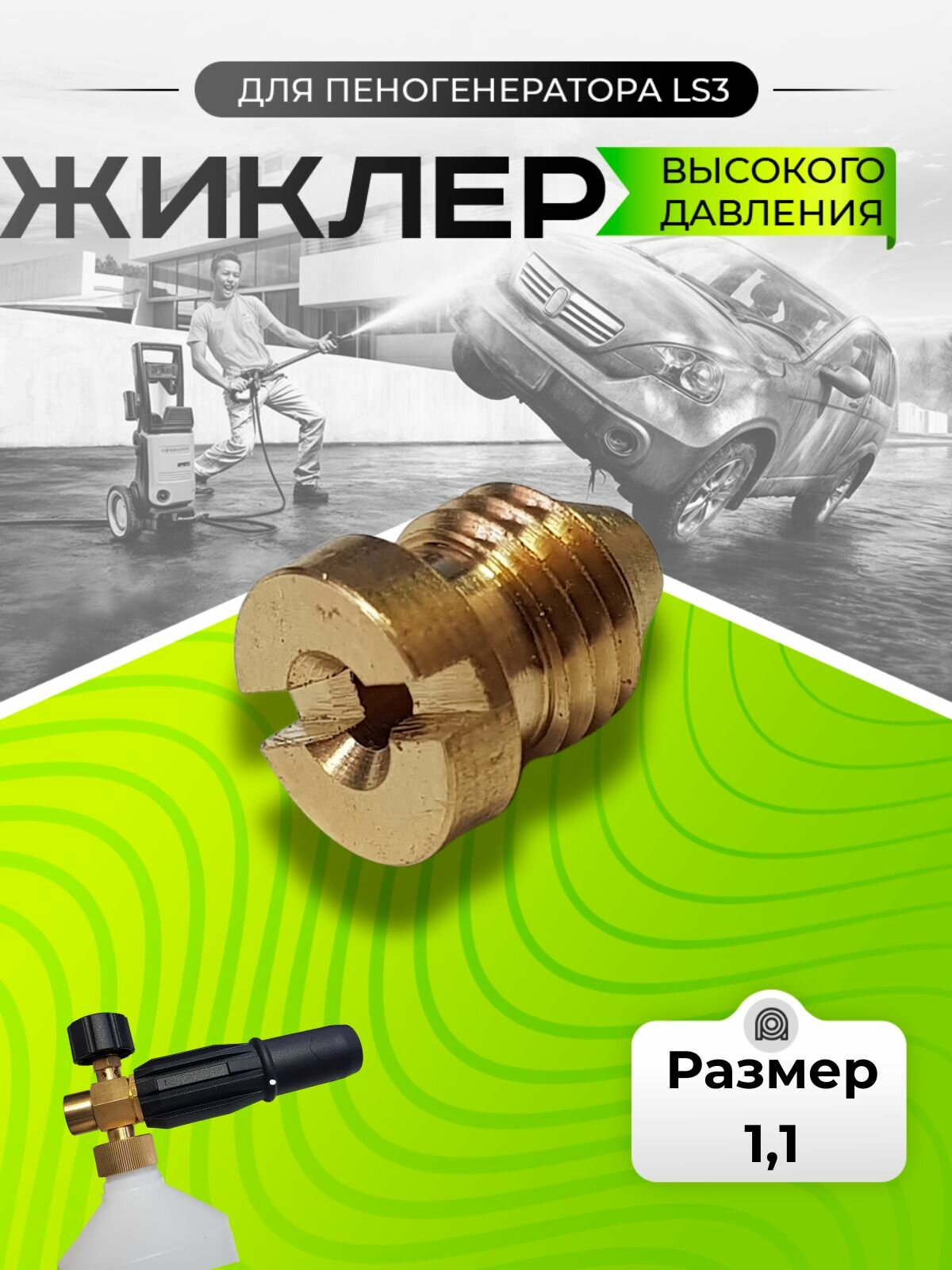 Жиклер пенной насадки (пеногенератора) LS3, 1.1, для , латунный