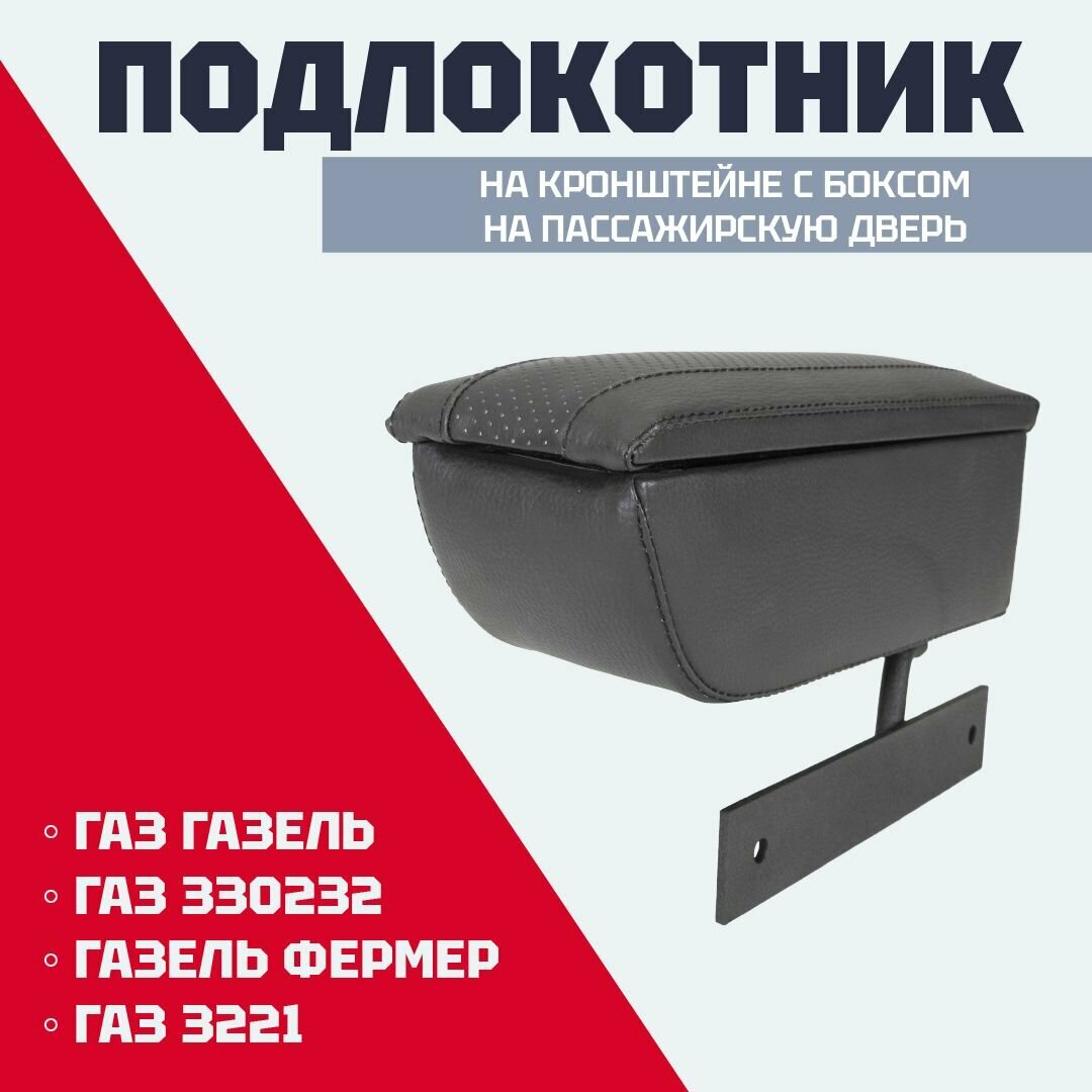 Подлокотник ГАЗ Газель, (передний на пассажирскую дверь) ГАЗ 330232 (Газель Фермер), ГАЗ 3221