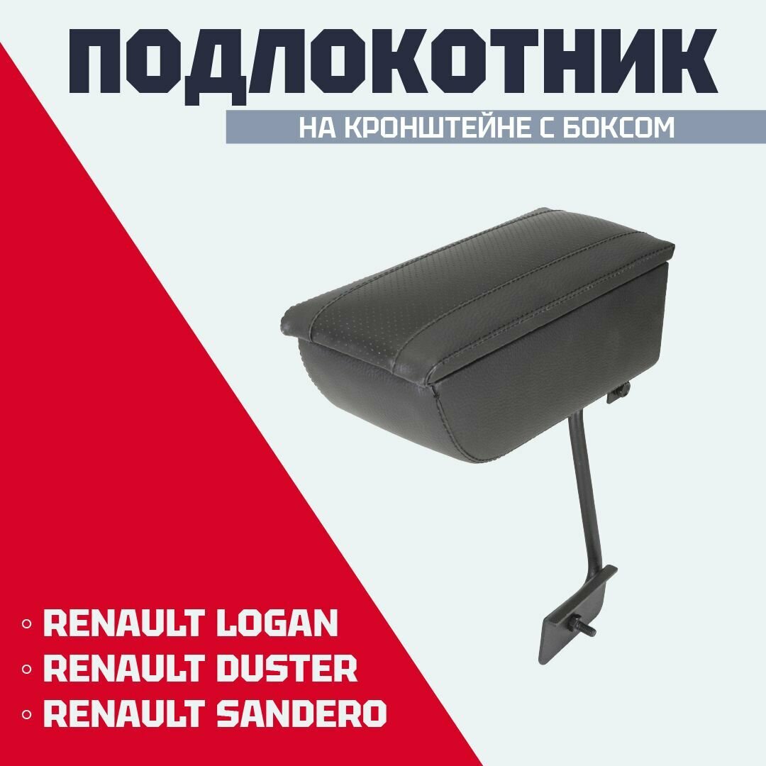 Подлокотник Рено Логан (1,2), Сандеро, Дастер с регулировкой по высоте и без подушки безопасности в спинке сиденья