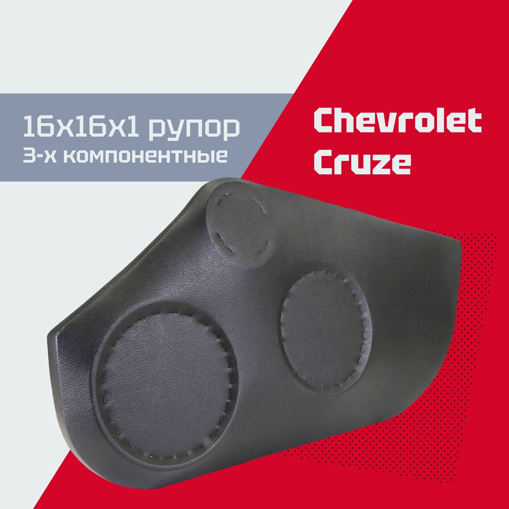 Акустические подиумы Шевроле Круз / Chevrolet Cruze (16х16хРУПОРНЫЙ твитер)