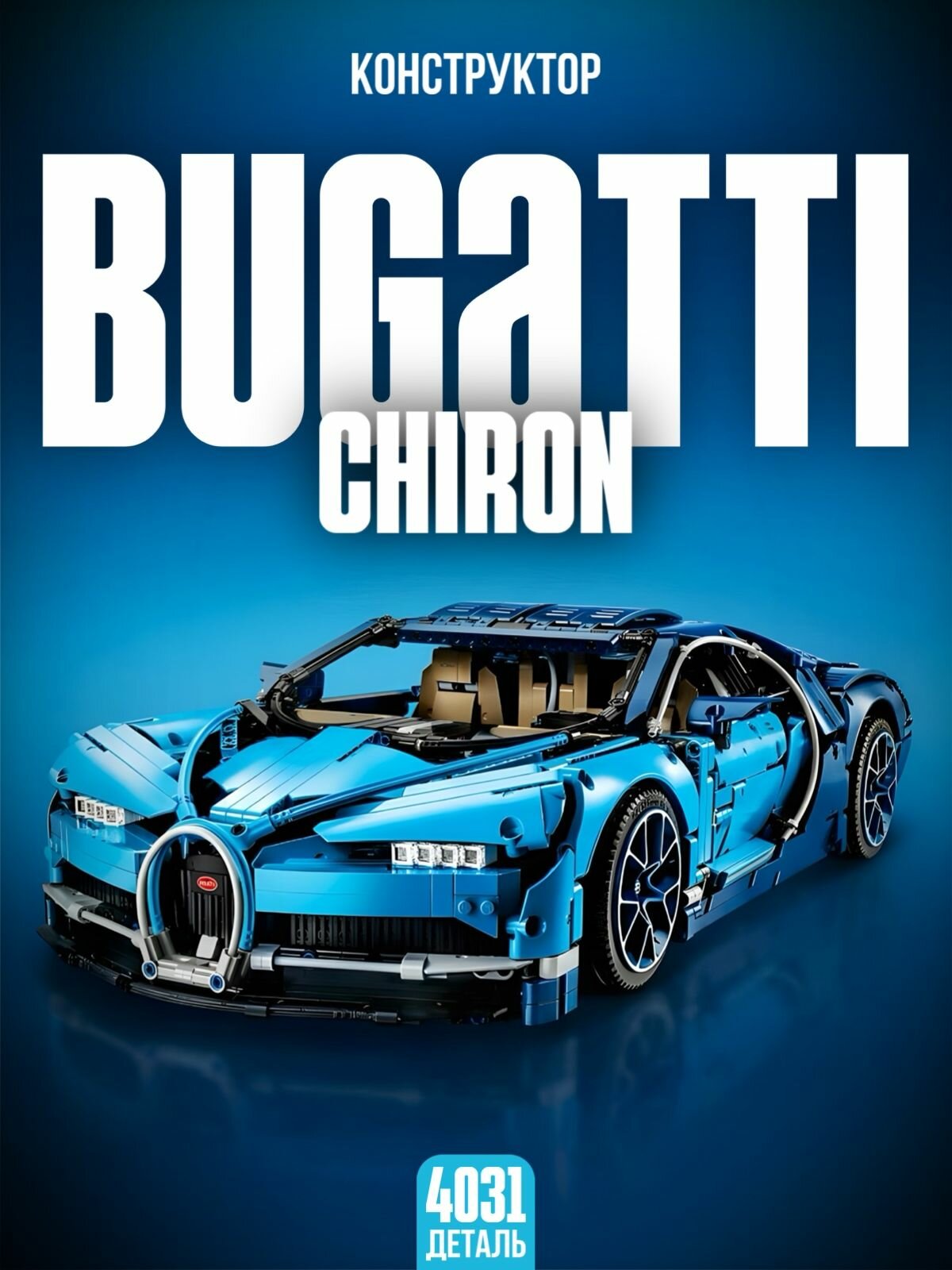 Конструктор для мальчика техник машина Бугатти Широн / Bugatti Chiron , 4031 дет. 42083