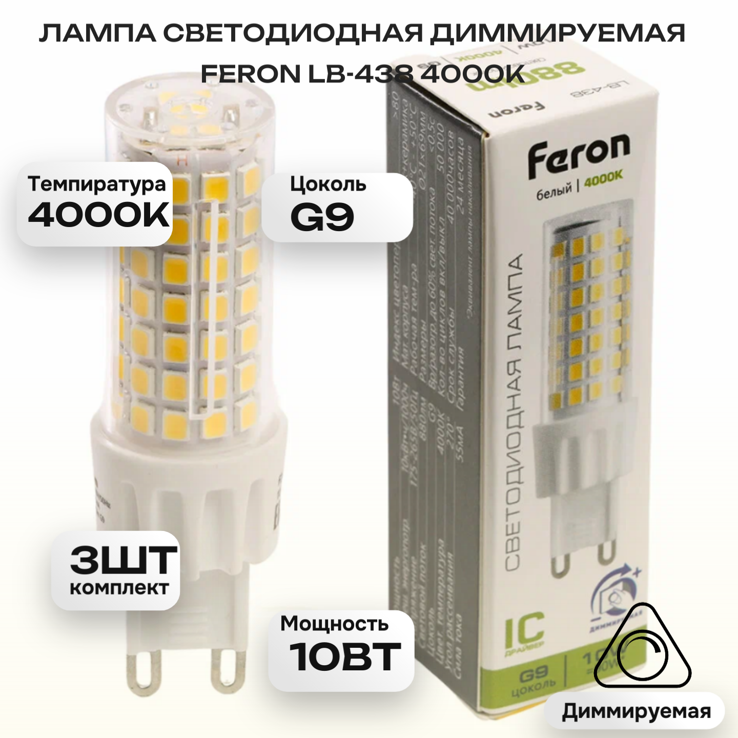 Лампа светодиодная диммируемая Feron LB-438 G9 10W 4000K 51742 (набор из 3шт)