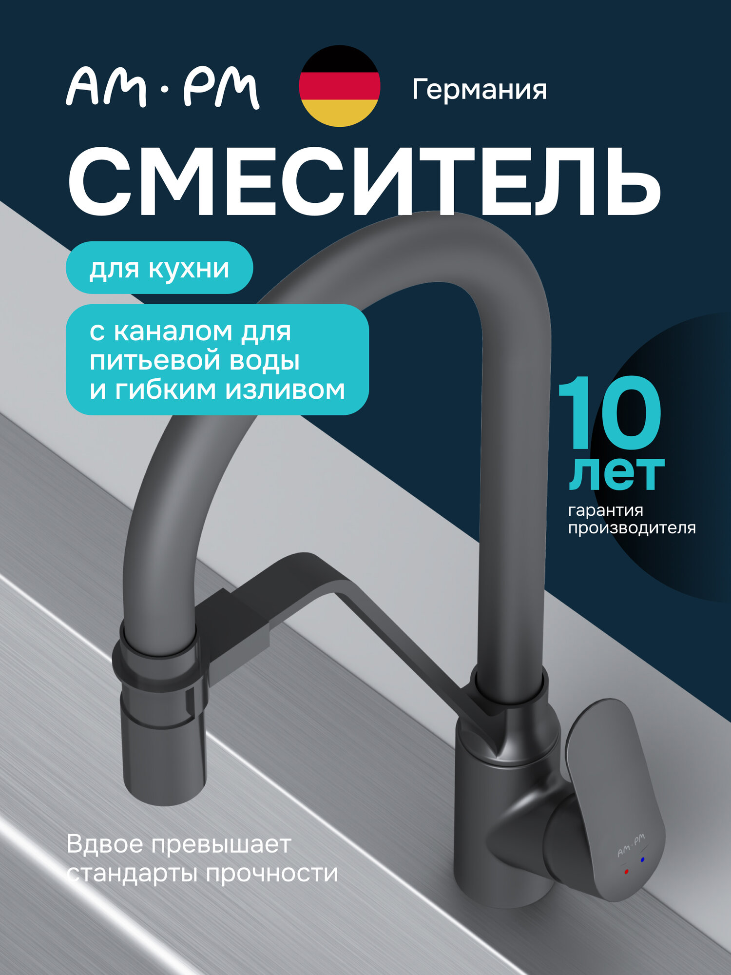 Смеситель для кухни с гибким изливом и фильтром AM.PM Chic для питьевой воды, черный