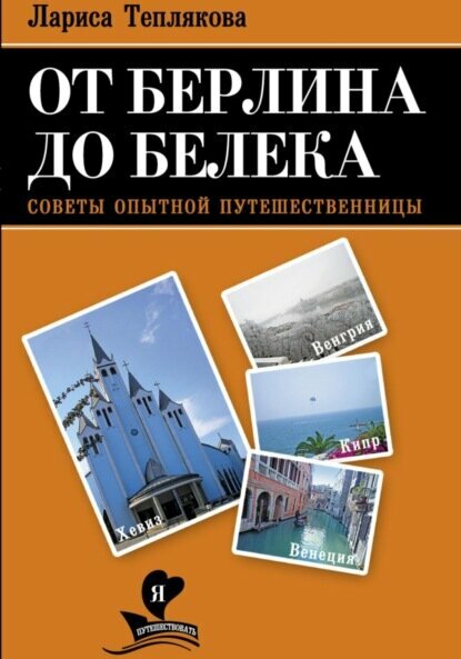 От Берлина до Белека [Цифровая книга]