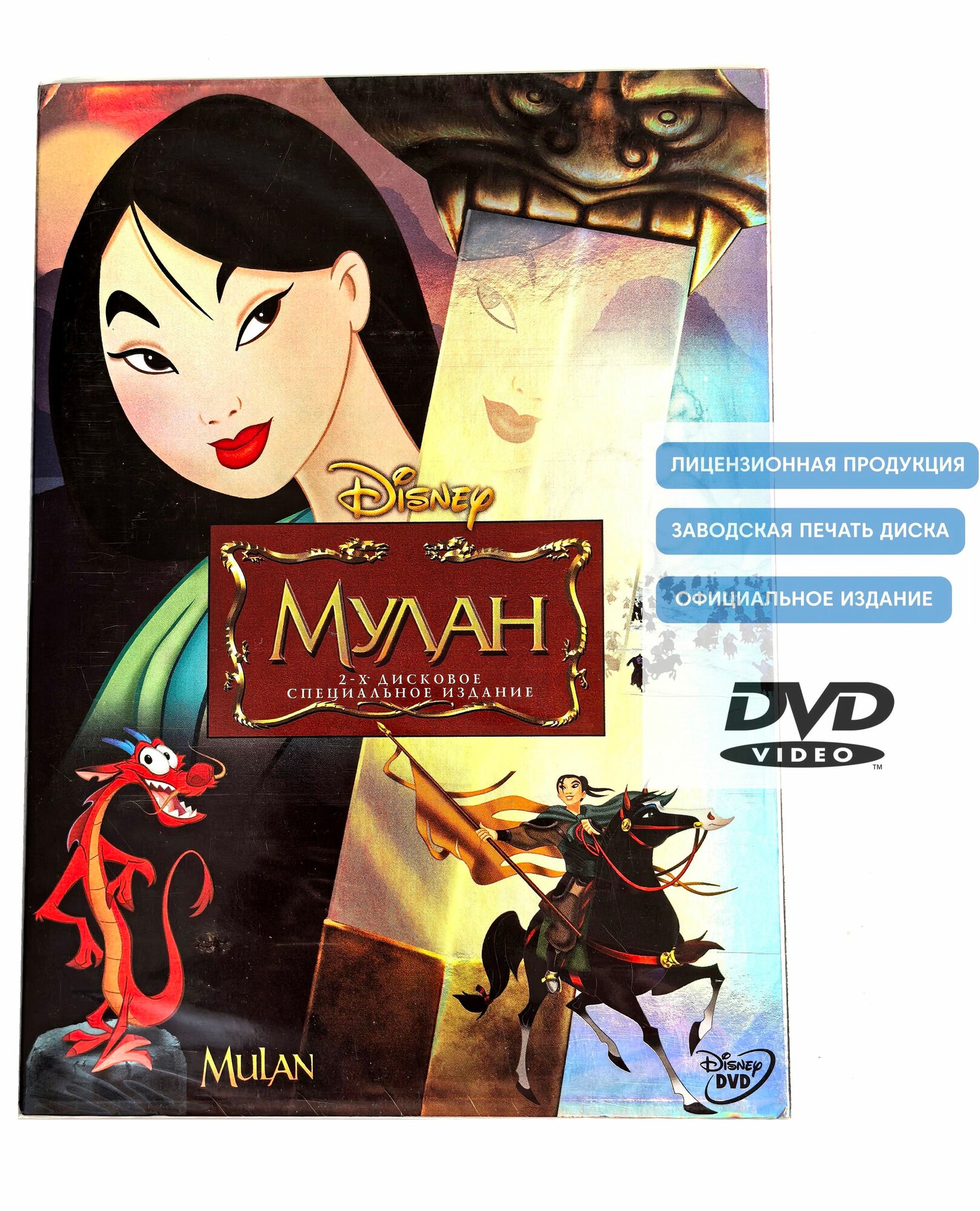 Мультфильм. Disney Мулан. Коллекционное издание (1998, 2 DVD диска) мюзикл, фэнтези, комедия, приключения для всей семьи / 6+, рукав