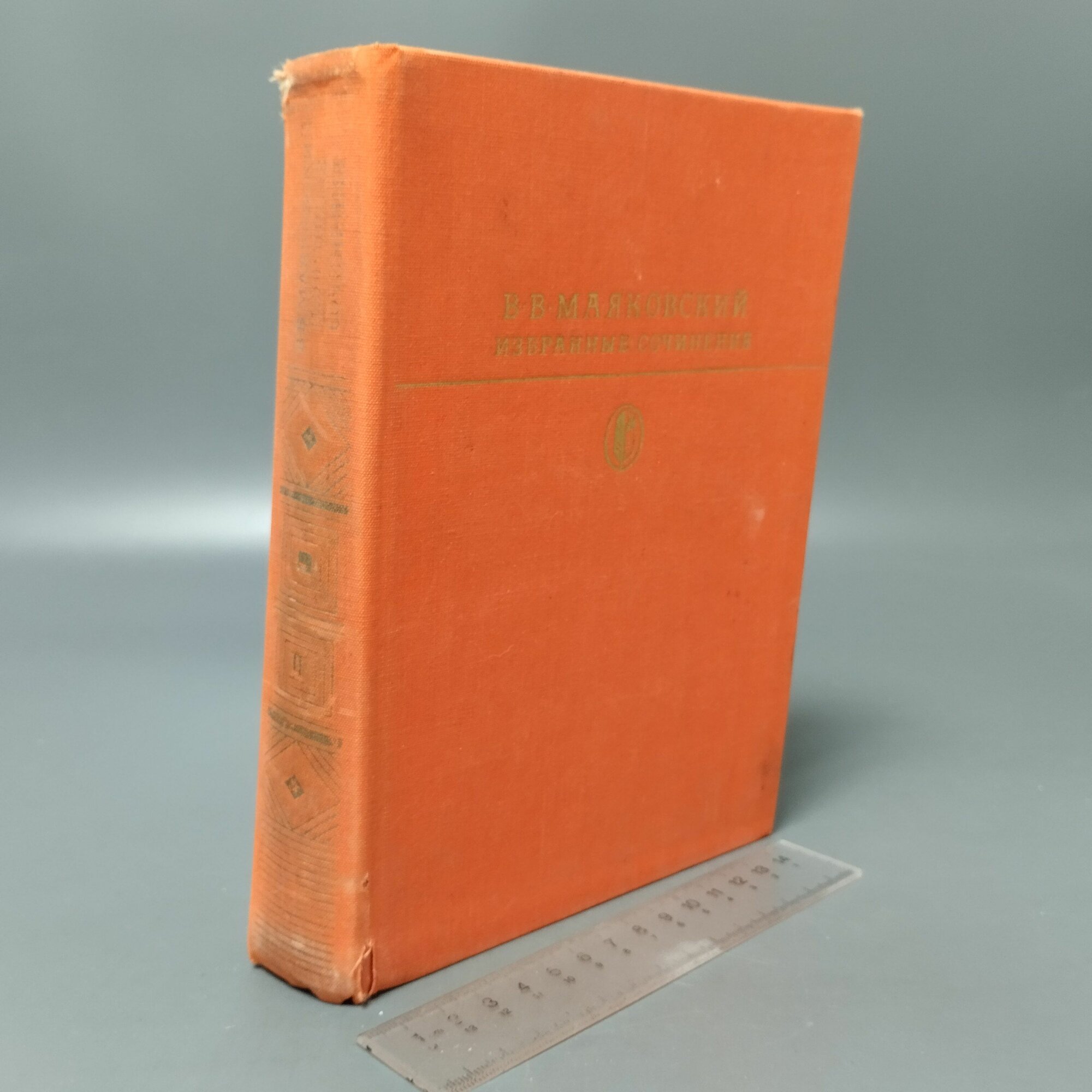 Избранные сочинения. В двух томах. Том 2. В. В. Маяковский. 1982