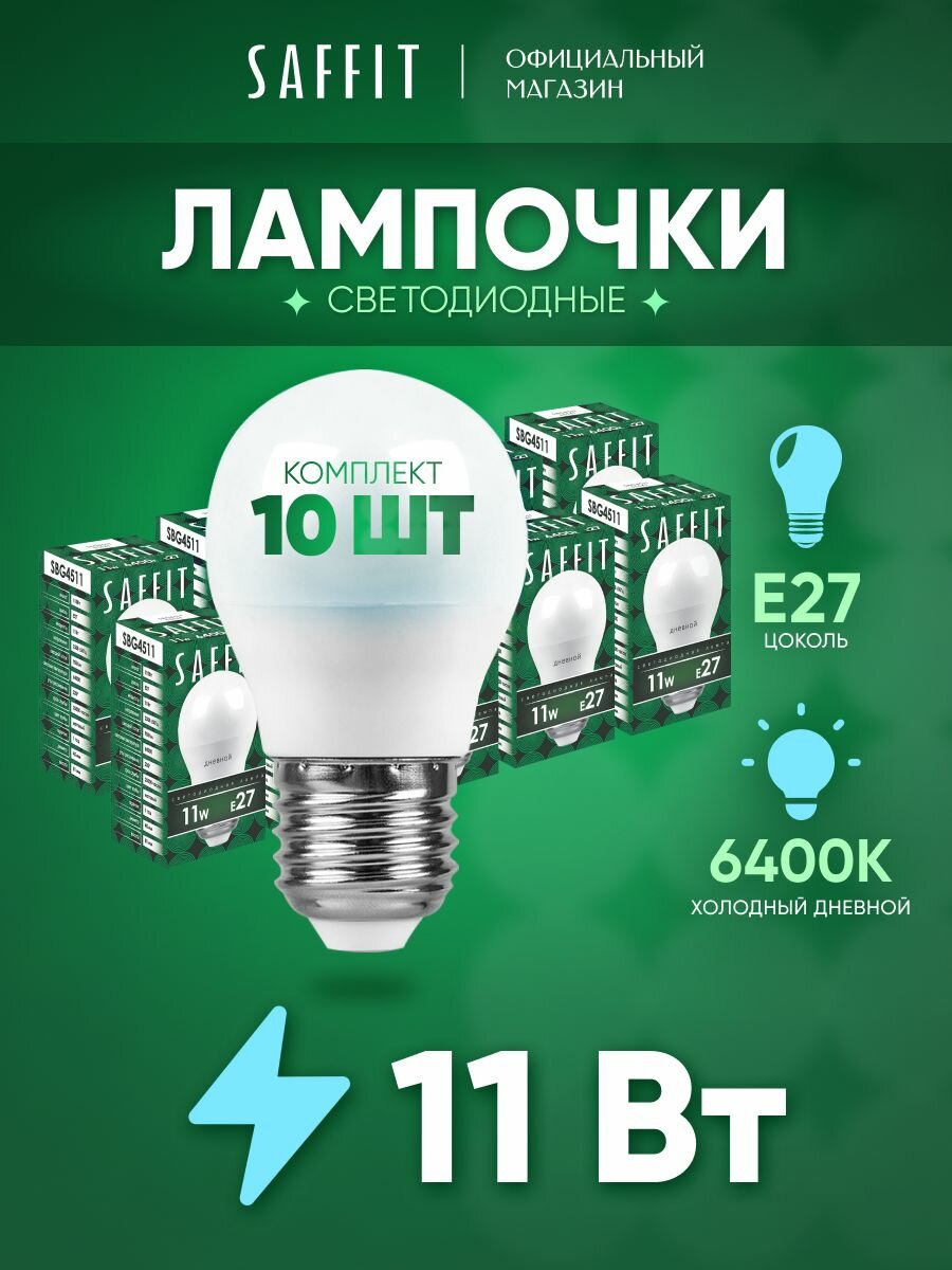 Лампа светодиодная E27 11 Вт G45 шар дневной белый свет 6400K Saffit SBG4511 55141, упаковка 10 штук