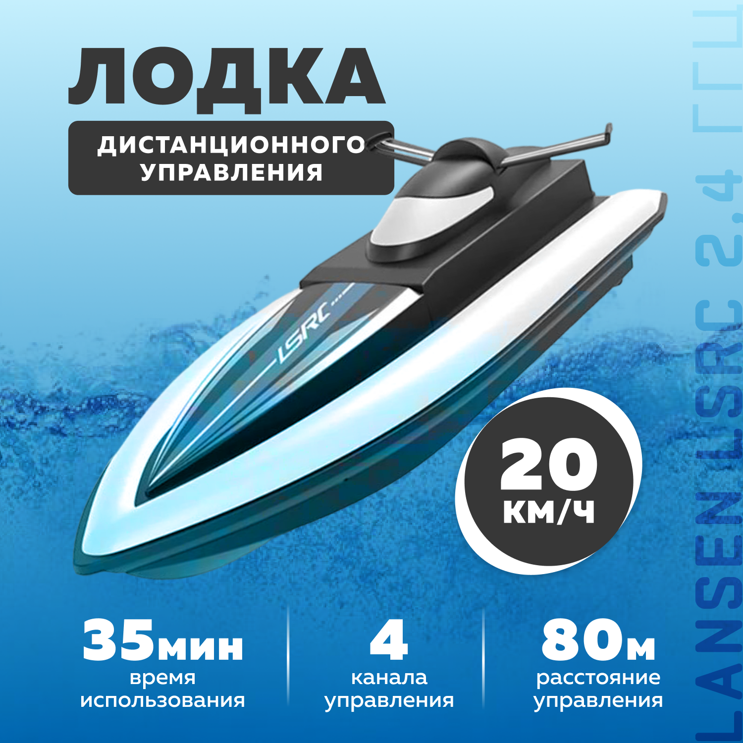Лодка LANSEN "LSRC", радиоуправление, дальность 80м, от 7 до 14 лет, черная