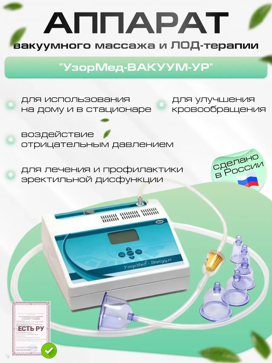 Аппарат для ваккумного массажа "УзорМед-ВАКУУМ-УР"