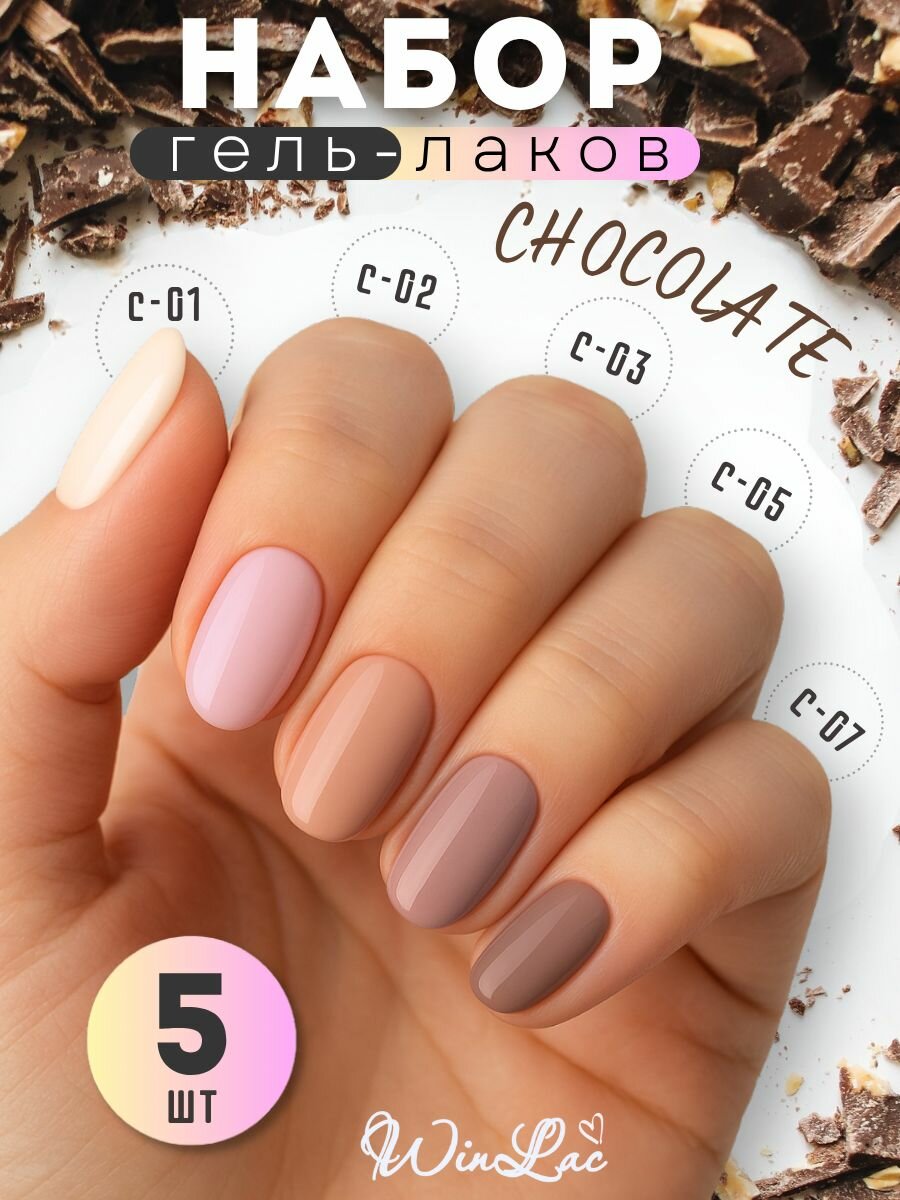 Набор гель-лаков для ногтей WinLac №5, для элегантного маникюра, 5 шт. по 5мл