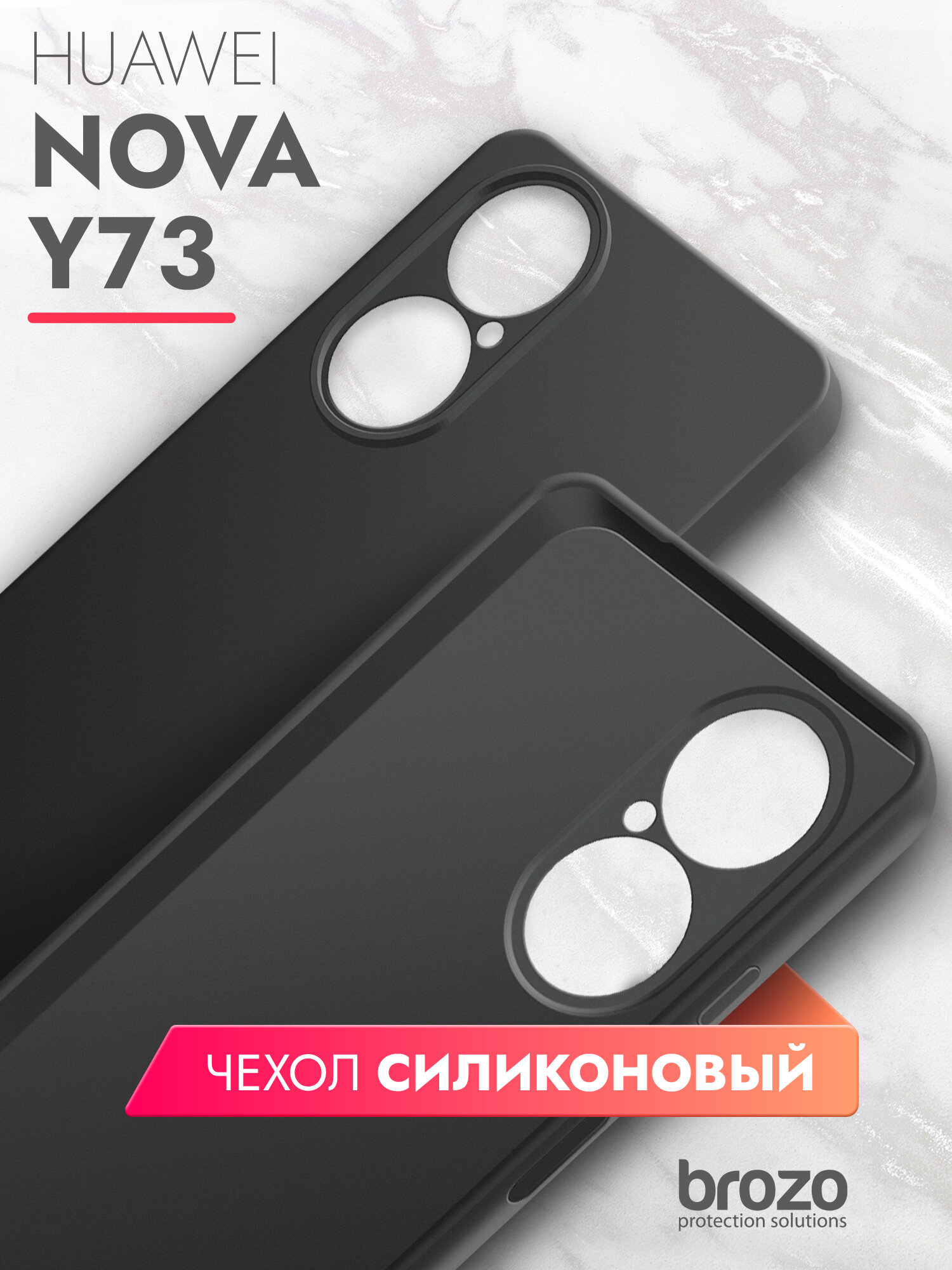 Чехол для Huawei Nova Y73 , Хуавей Нова У73, черный матовый силиконовый с защитой (бортиком) вокруг камер, Brozo