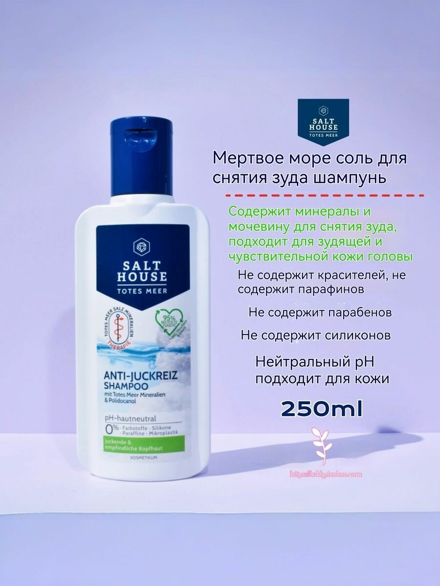 Шампунь Salthouse "Мертвое море", против зуда, для всех типов волос, 250мл