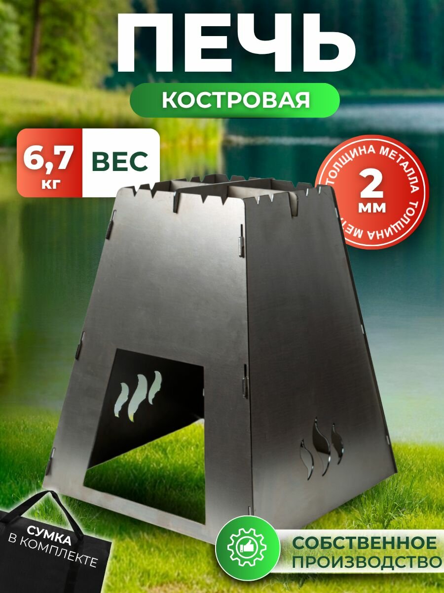 Печь костровая походная "Удобная" 35х40х20 в металле 2мм + сумка