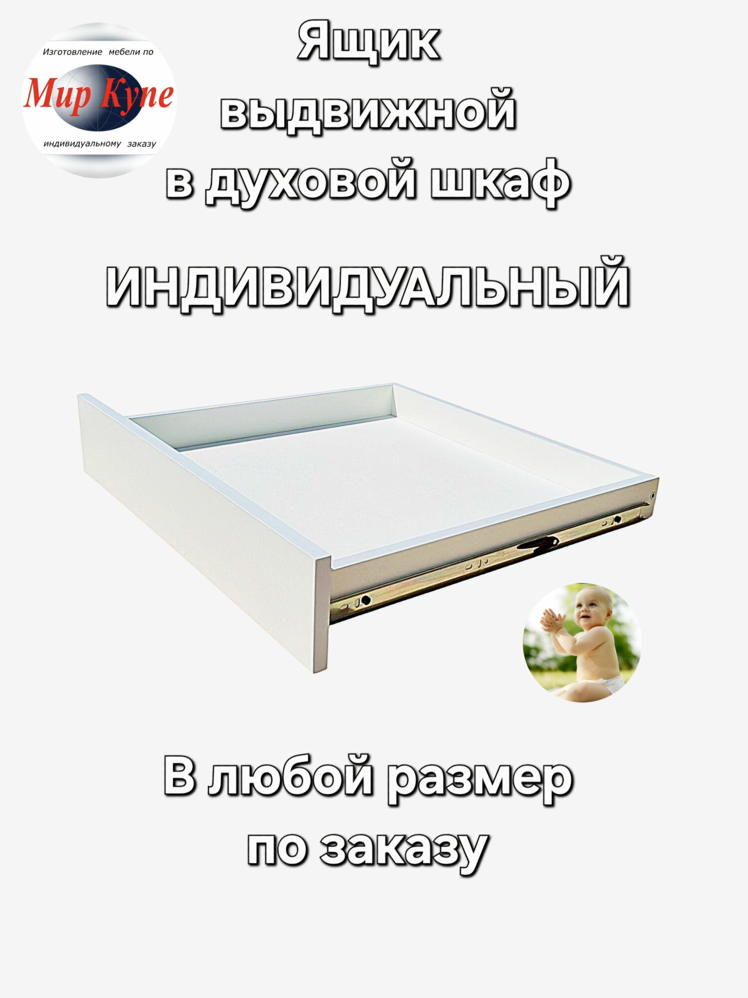 Ящик выдвижной под духовой шкаф 60 см, Индивидуальный, цвет Белый Egger, Высший экологический класс.