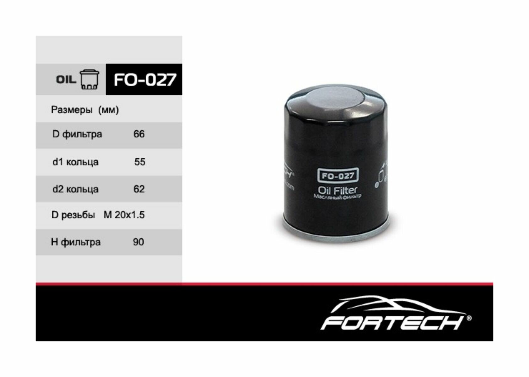 Фильтр Масляный\ Honda Accord/Civic/Cr-V/Cr-Z/Fr-V/ Hr-V/Insight/Integra/Jazz/Legend(Fortech Fo027)