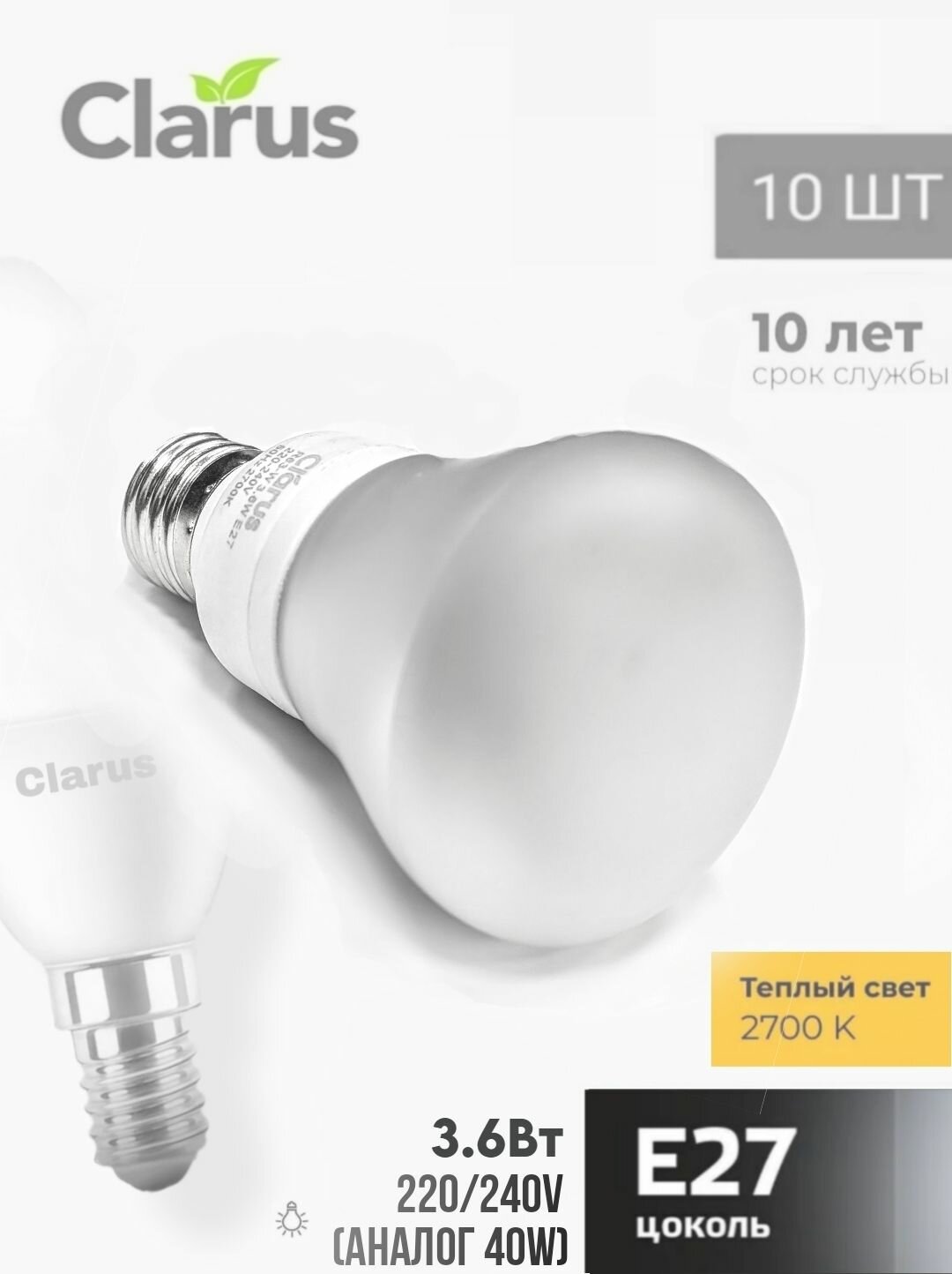 Лампа светодиодная Комплект Clarus E27, 3.6Вт, 220-240V, 2700K теплый, R63-W - 10шт