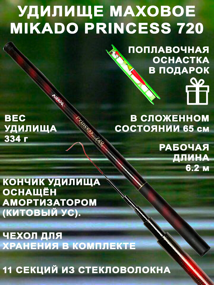 Удилище Mikado Princess маховая, от 10 гр до 30гр, с комплектом оснастки