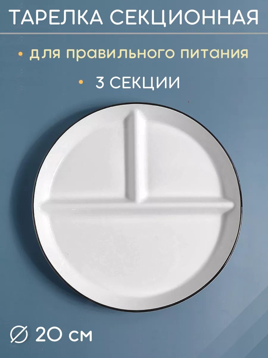 Тарелка для похудения секционная керамическая