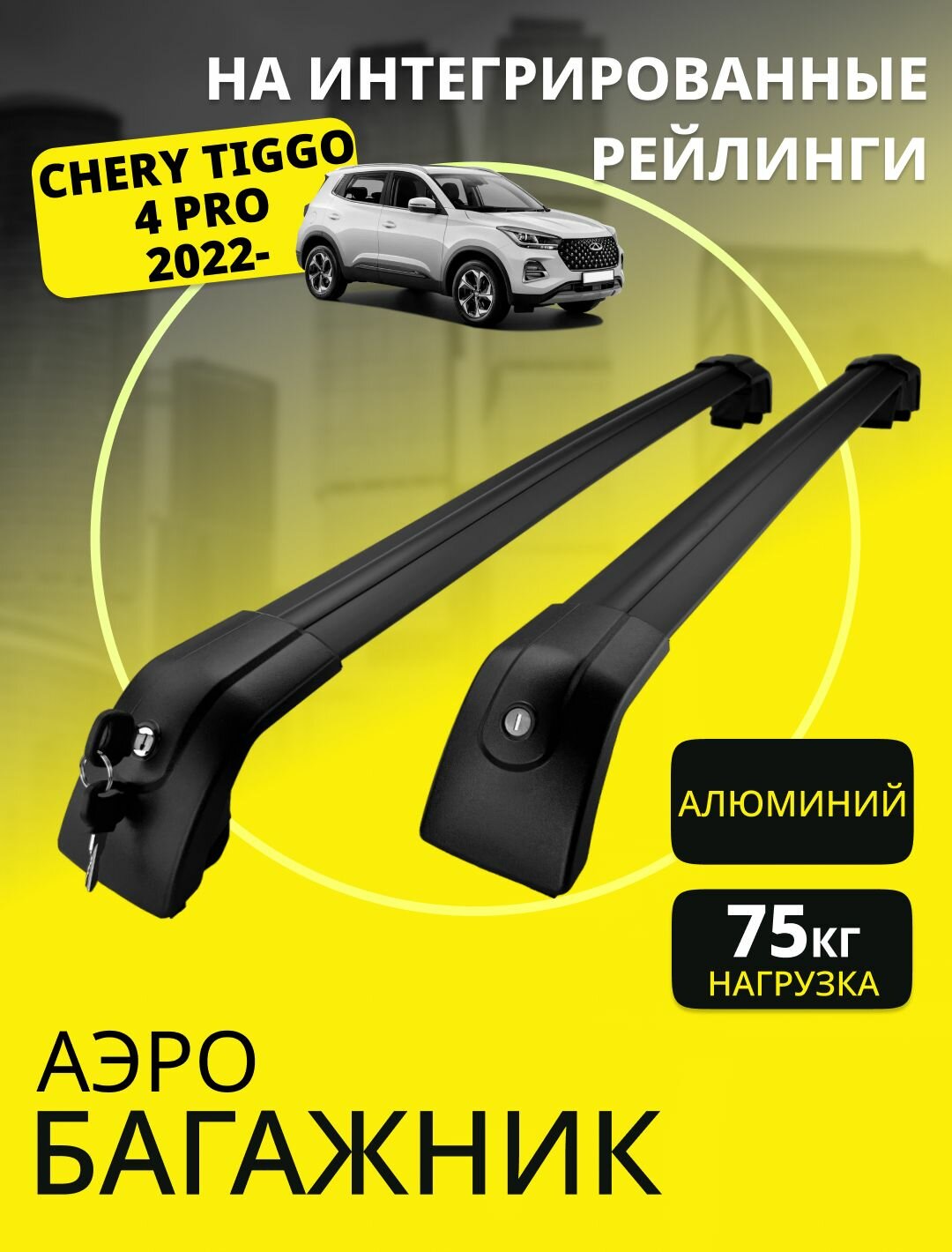Багажник на рейлинги Черри Тиго 4 Про / CHERY TIGGO 4 PRO 2022- GarageGenius Багажник на крышу на интегированные рейлинги с замками, универсальный, крыло, черный (поперечины и упоры)