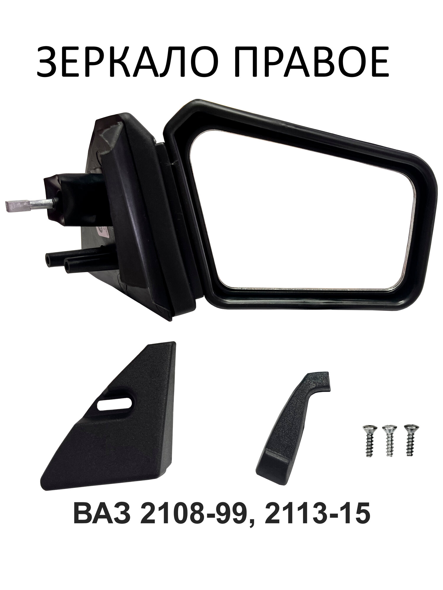 Зеркало боковое правое для 2108, 2109, 21099, 2113, 2114, 2115