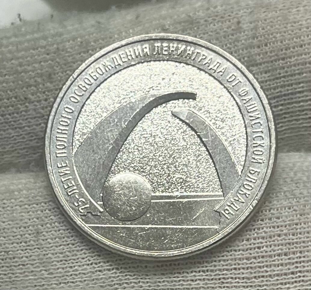 25 рублей 2019 года Освобождение Ленинграда от блокады