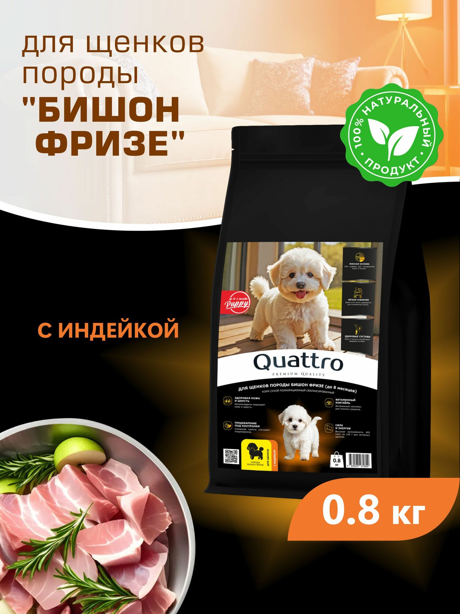 Quattro корм для щенков породы Бишон фризе, с индейкой 800 гр